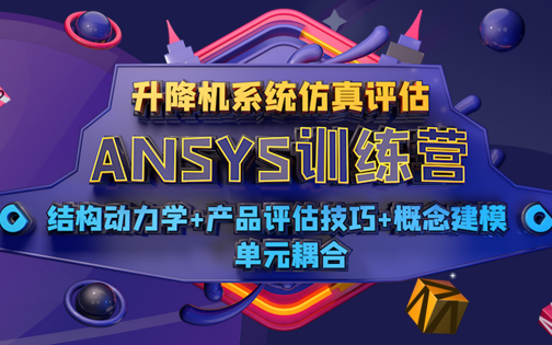 第十一训练营:升降机系统仿真评估