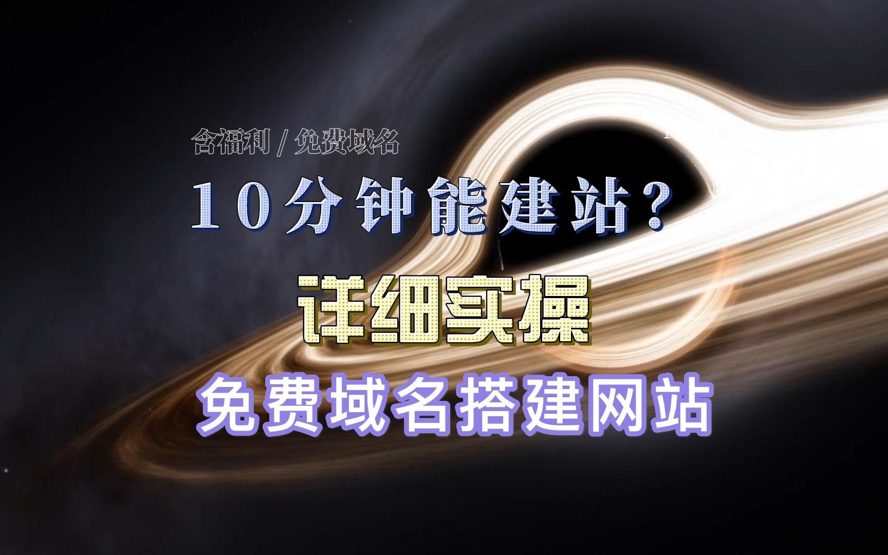 10分钟教你快速搭建个人网站 免费域名 免费共享空间