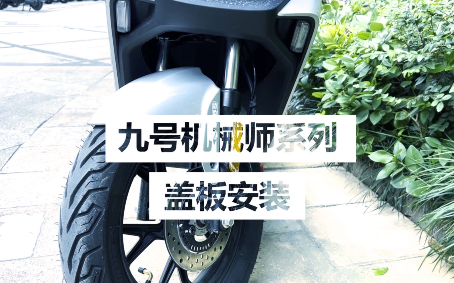 九号机械师MMAX系列车架号盖板安装方法