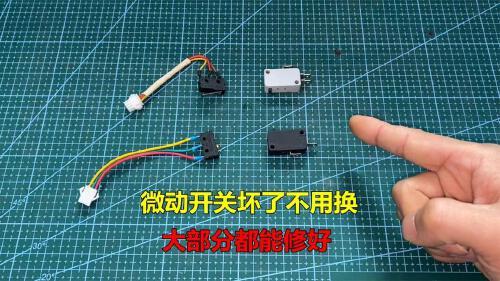 微动开关坏了不用换!教你一招,大部分都可以修好