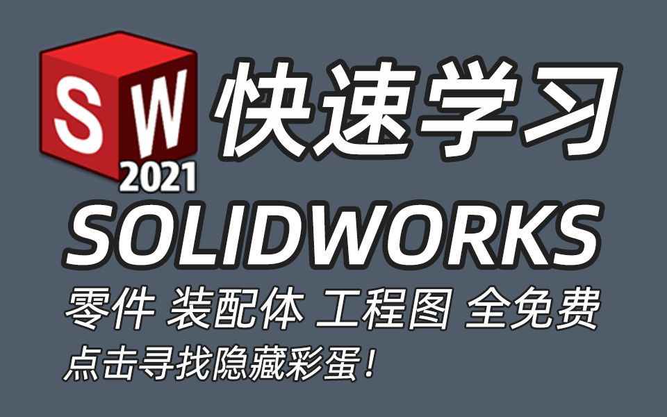 SOLIDWORKS 教学 精品教程 | 2024年新修 | B站 点赞 播放 收藏 NO.1