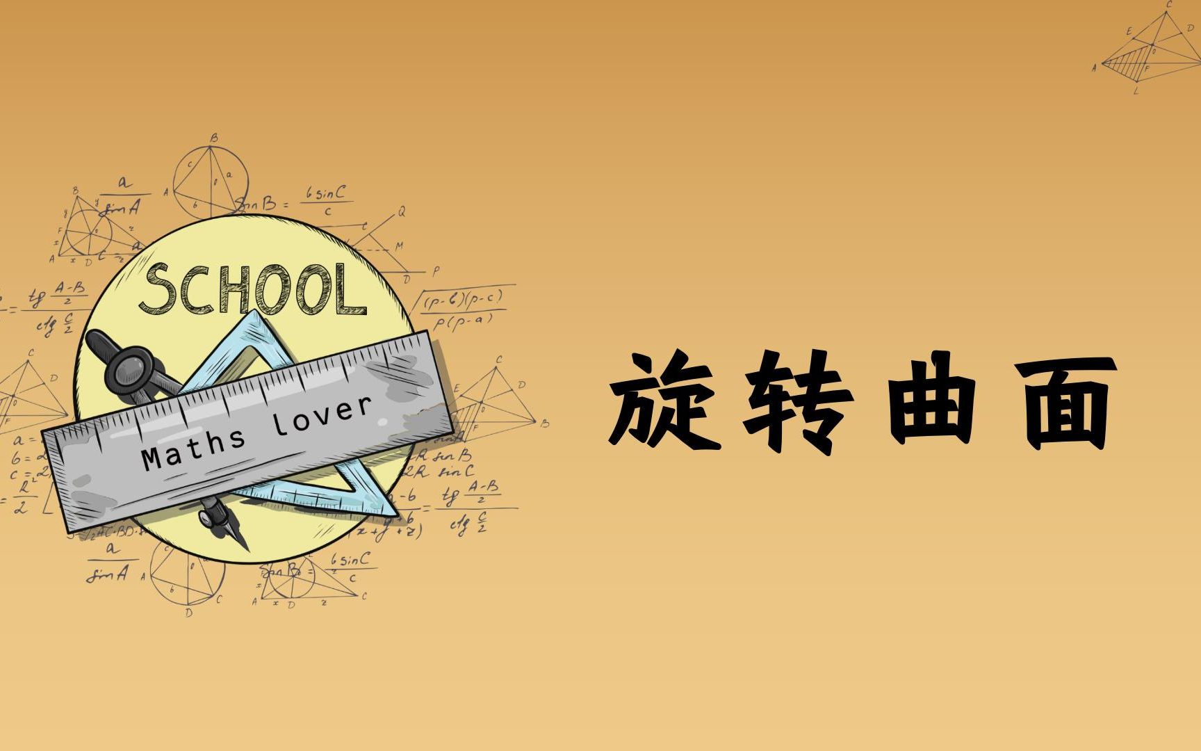 旋转曲面 圆锥面 椭球面 双曲面 抛物面