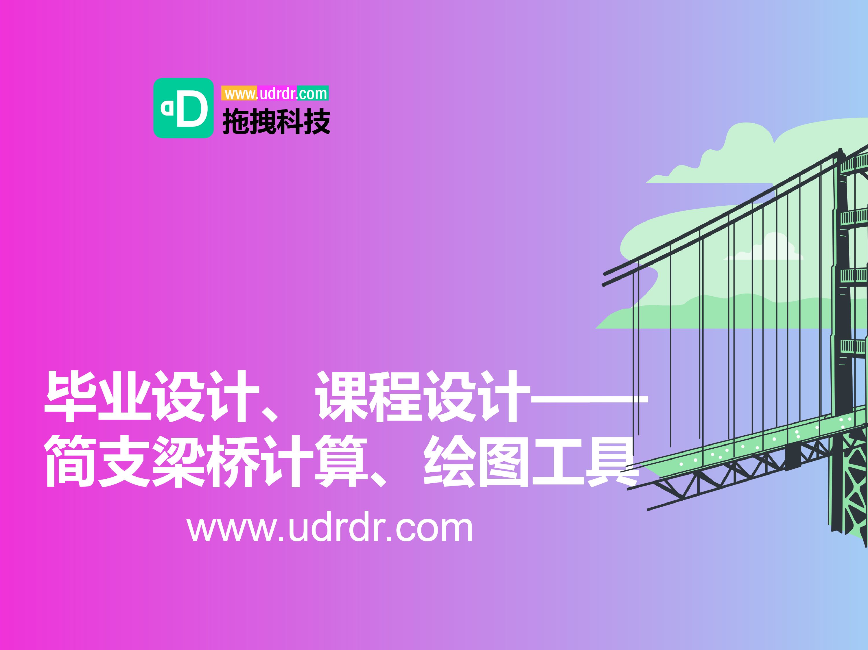教你【十分钟】完成一份简支桥梁计算书