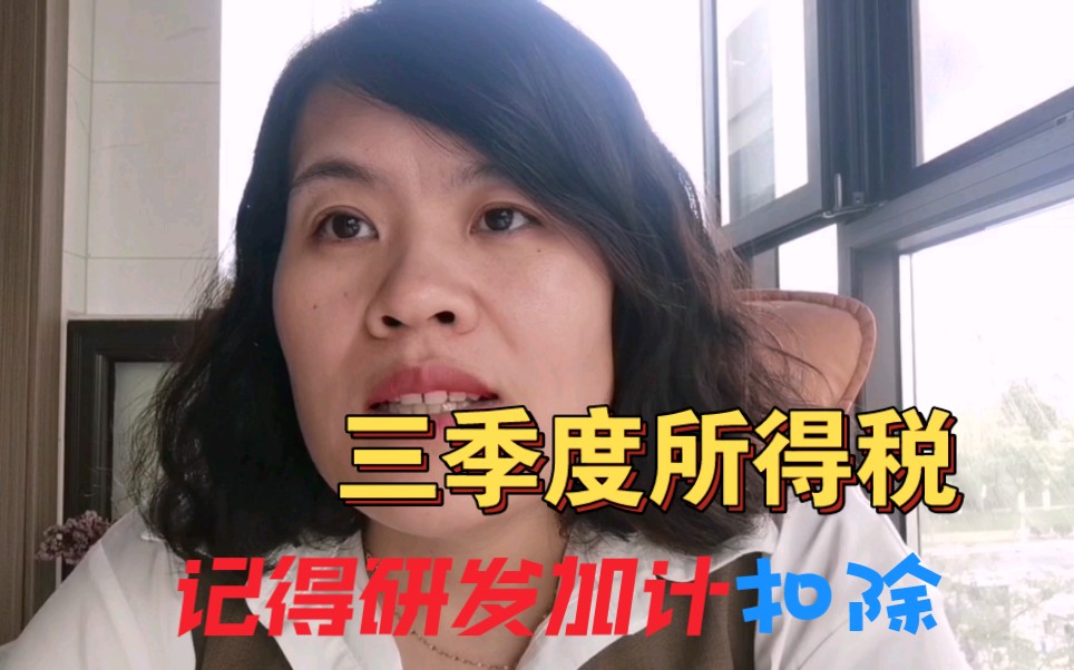 三季度所得税申报时,记得一定要做研发加计扣除扣除,提前享受税收...