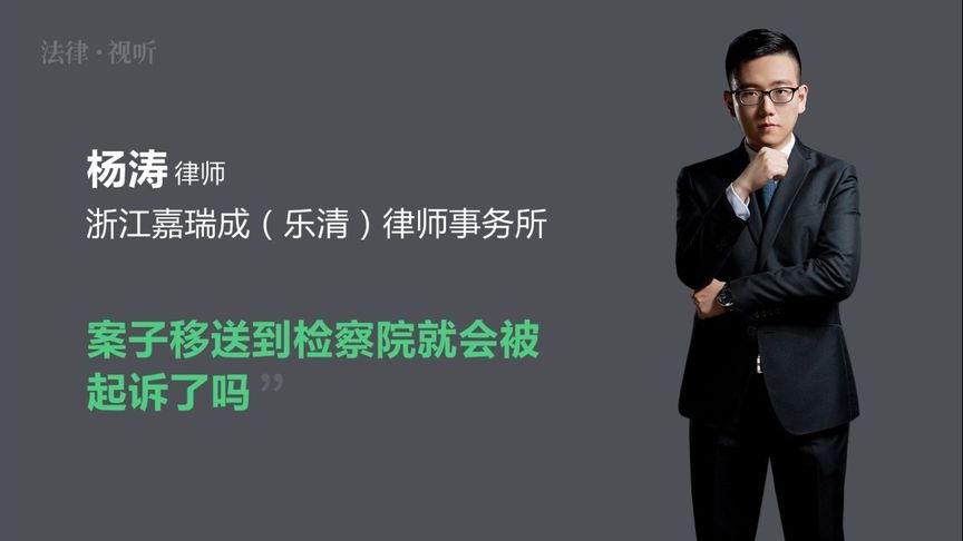 案子移送到检察院就会被起诉了吗
