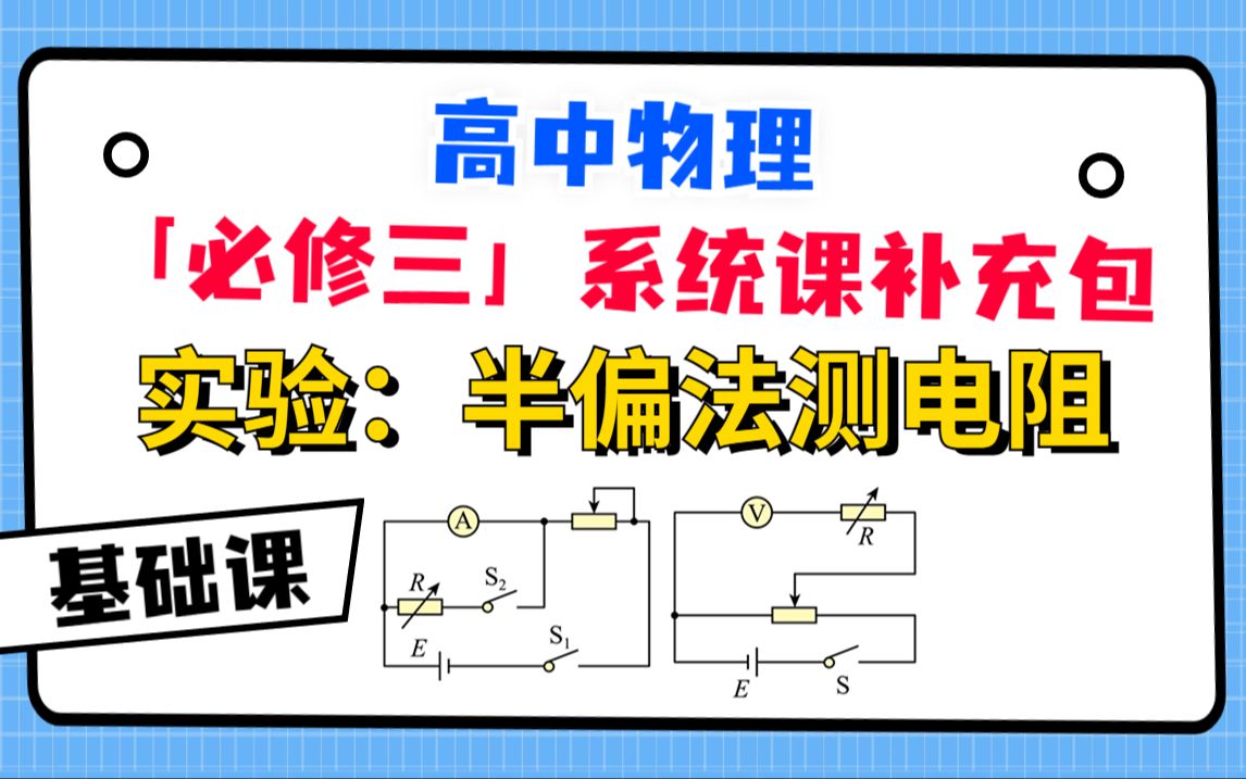 【高中物理必修三系统课补充包】实验:半偏法测电阻|内含高能口诀!