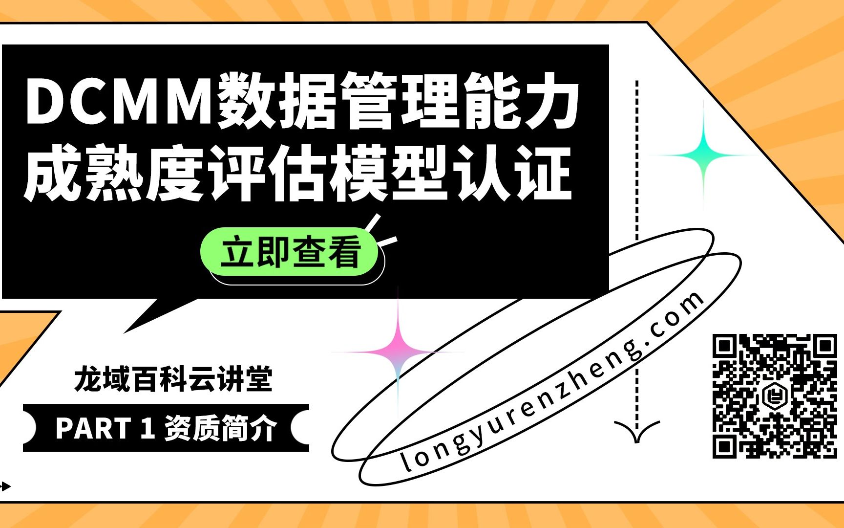 龙域认证-DCMM数据管理能力成熟度评估模型认证 PART1 资质介绍
