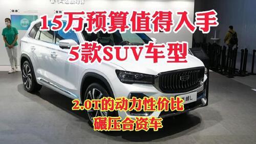 15万预算最值得入手5款SUV!2.0T的动力性价比瞬间碾压合资车!