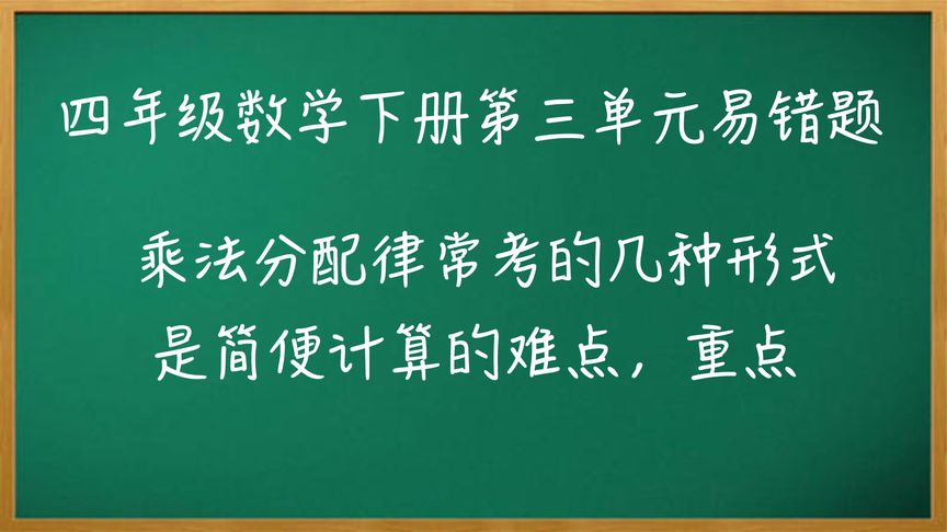 四年级下册简便计算题最常考的形式