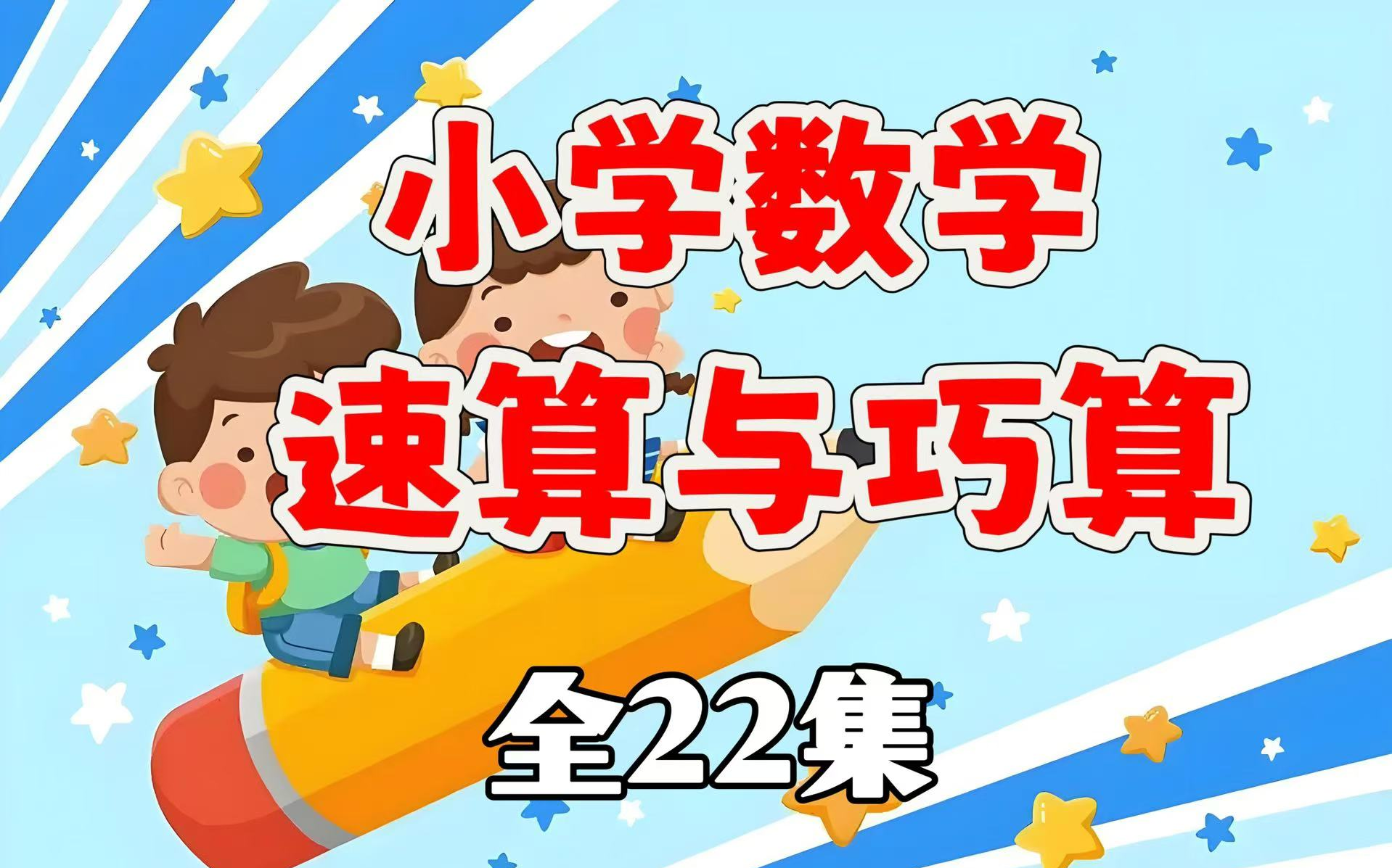 全22集【小学数学速算与巧算】 数感提升课程,用对方法做计算比别人...