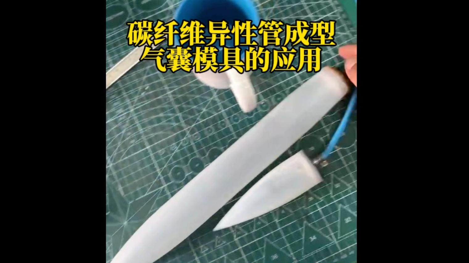 碳纤维异形管制件硅橡胶气囊、硅橡胶气袋成型工艺