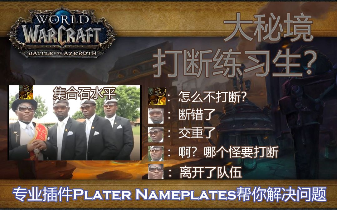 大秘境新手必看!《大米练习生》Ep.1 从Plater等插件上手学习大秘境的...