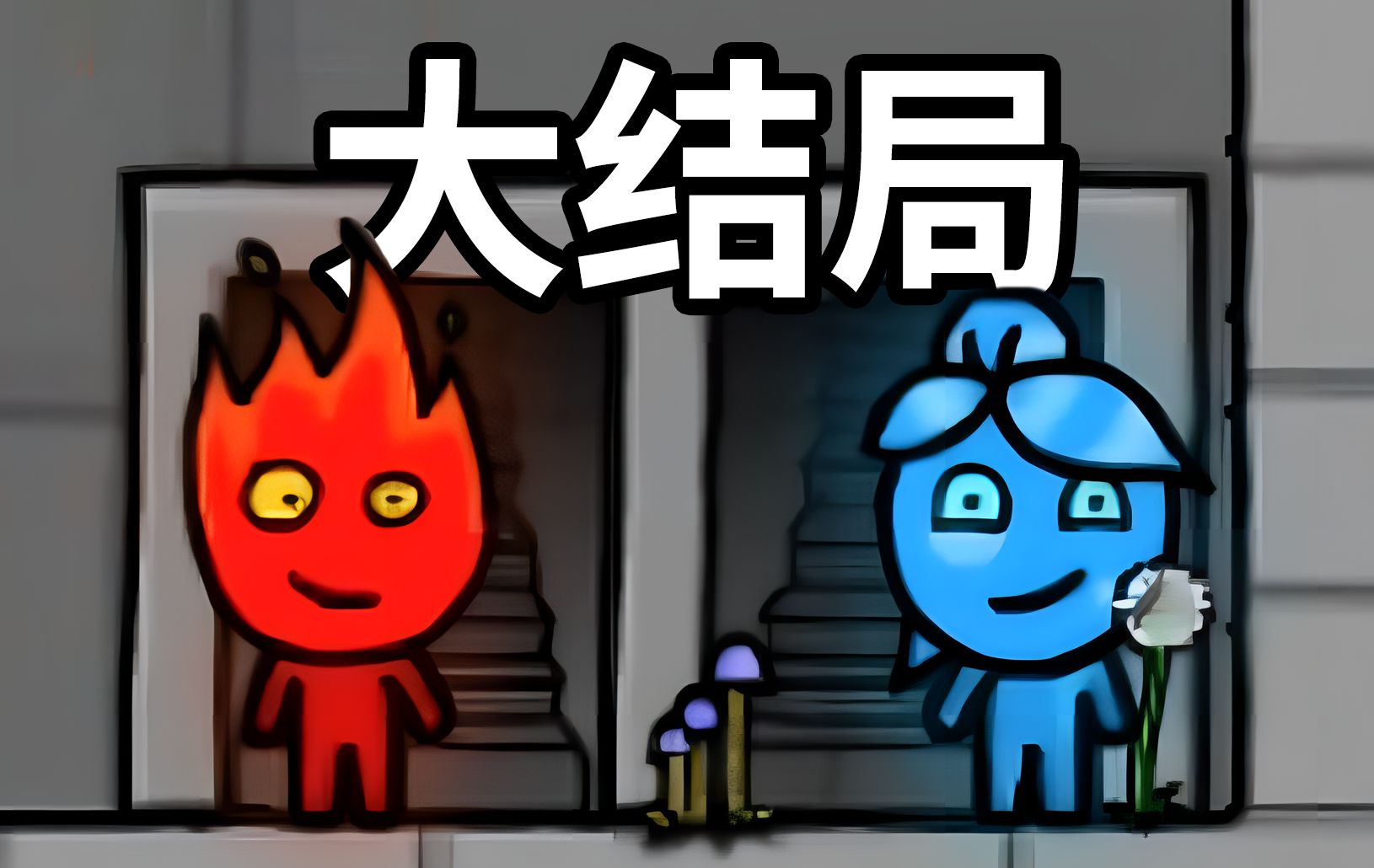 15年前火爆4399的【森林冰火人】大结局居然是这样?_单机游戏热门...