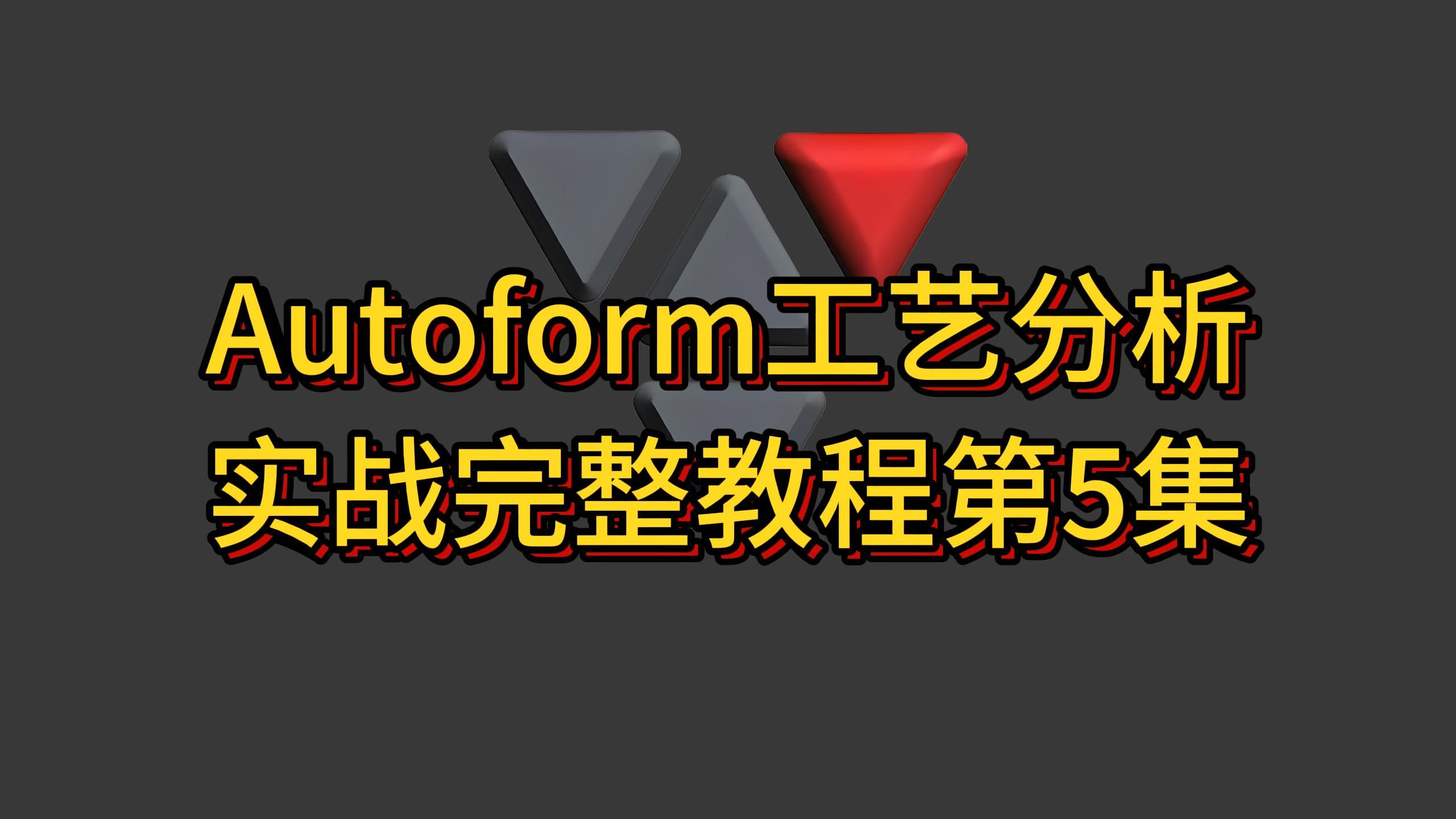 Autoform工艺分析实战完整教程第5集
