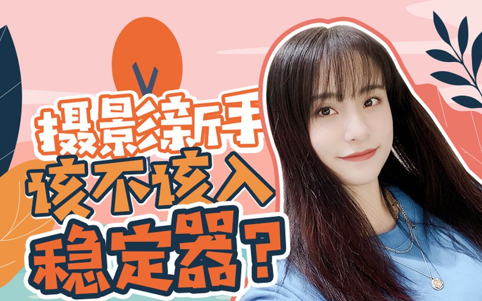 摄影新手该不该入稳定器?|单反稳定器测评