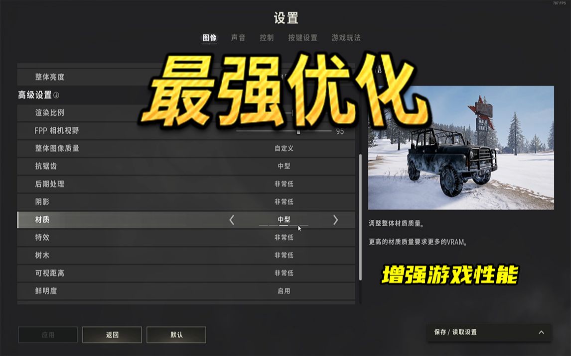 绝地求生一万小时主播自用设置分享!吃鸡优化!
