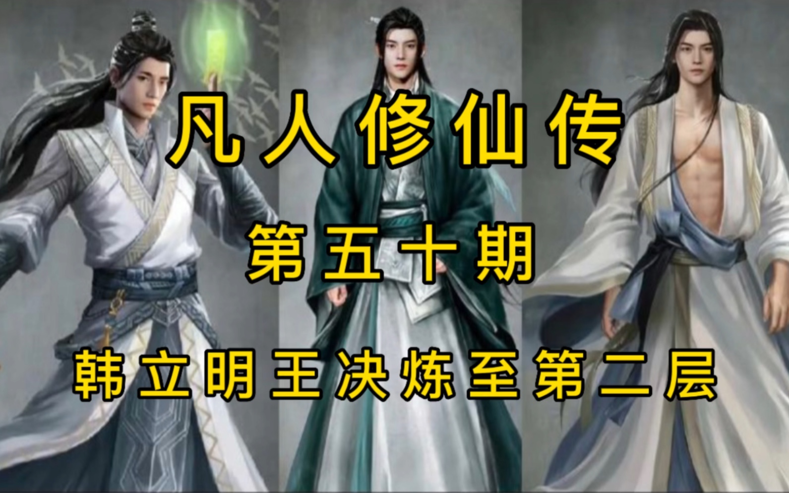 爵士说书解说《凡人修仙传》第五十期,韩立练成明王决第二层
