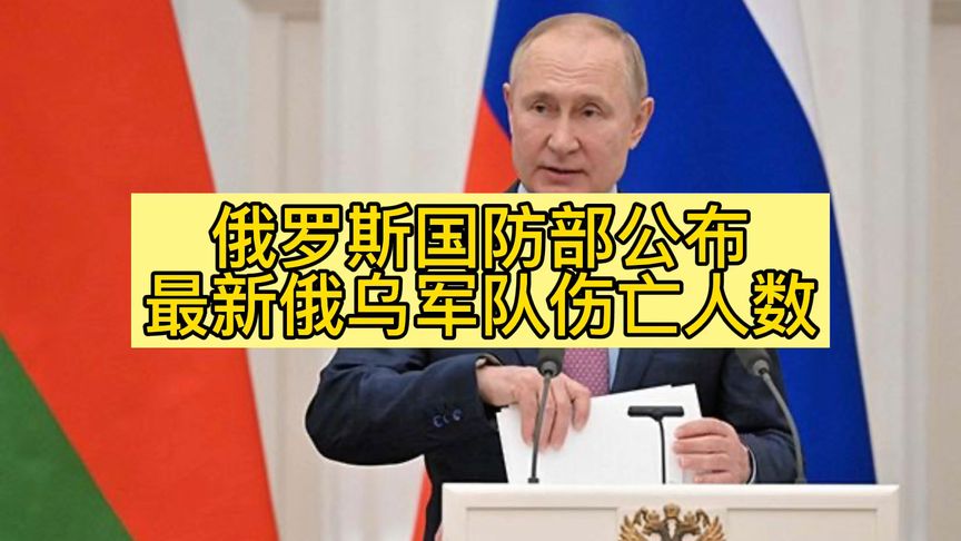 最新俄乌伤亡人数公布