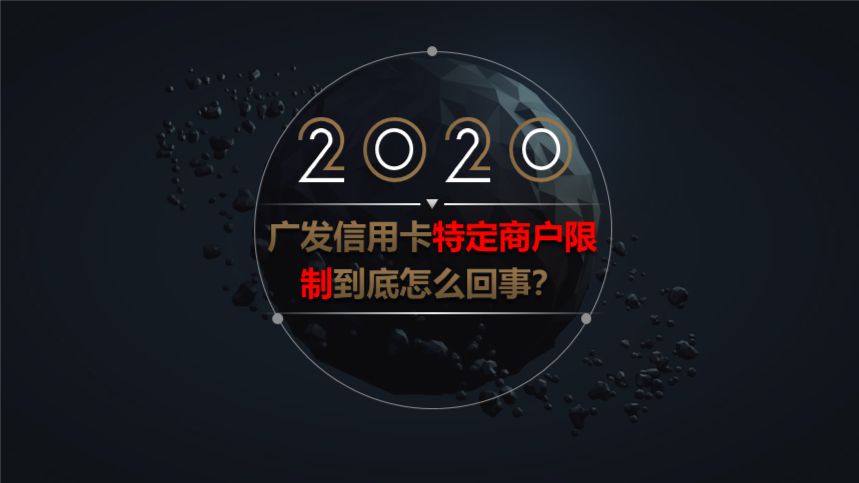 广发信用卡特定商户限制到底怎么回事?我给你解决方案