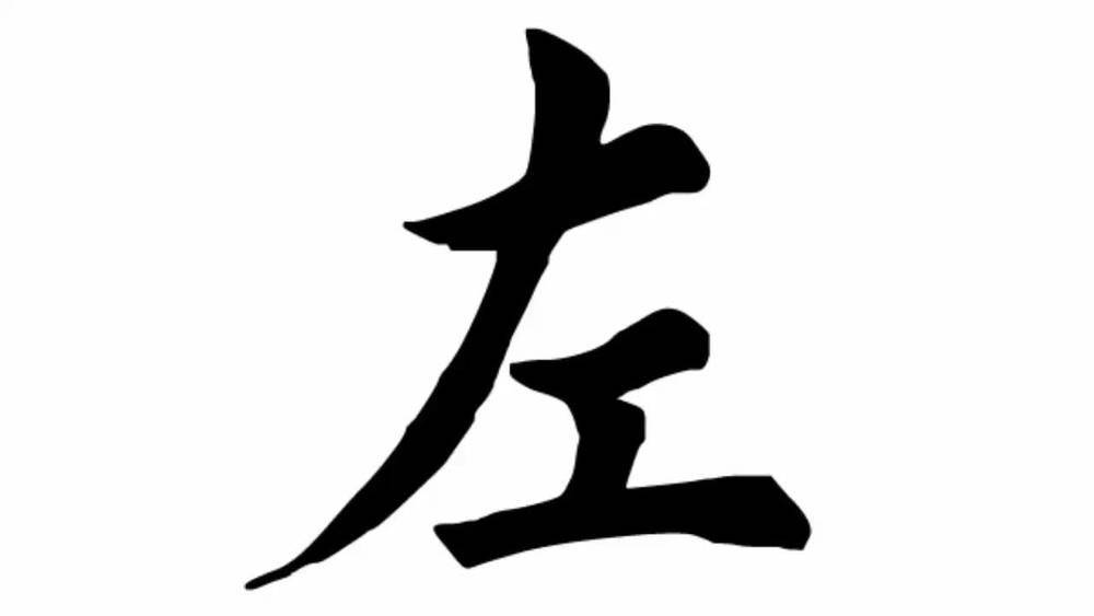 .结构:"左"字的关键之笔在于下面的竖笔要...
