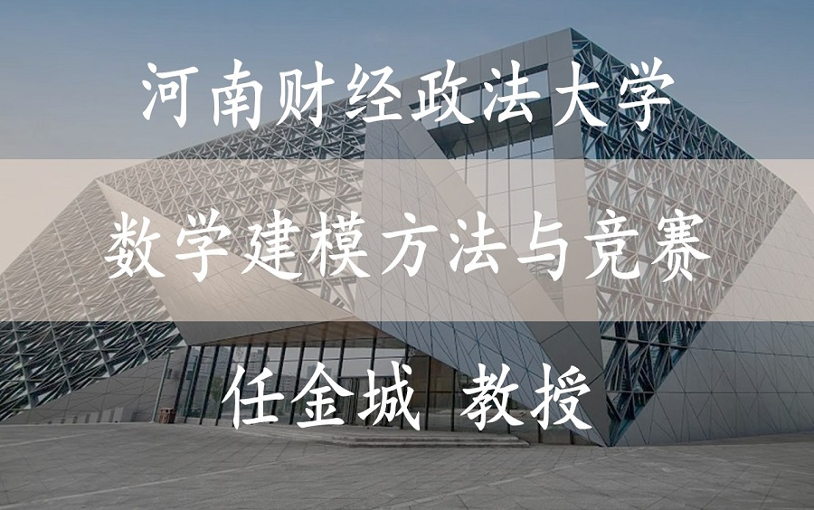 【数学建模方法与竞赛】 河南财经政法大学 数学建模方法与竞赛 任...