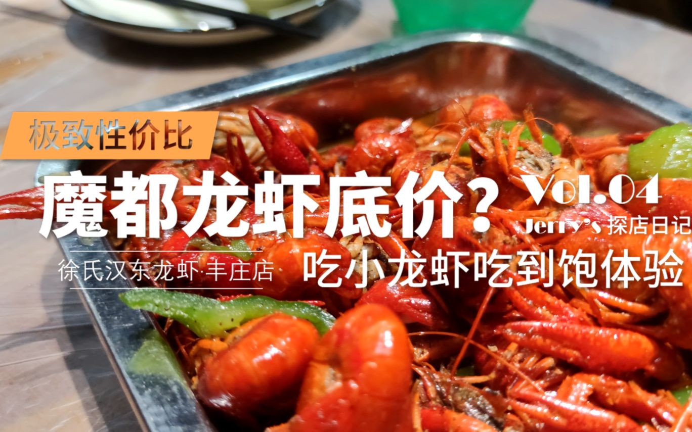 【极致性价比】击穿魔都小龙虾底价?吃小龙虾吃到饱是怎样的体验【...