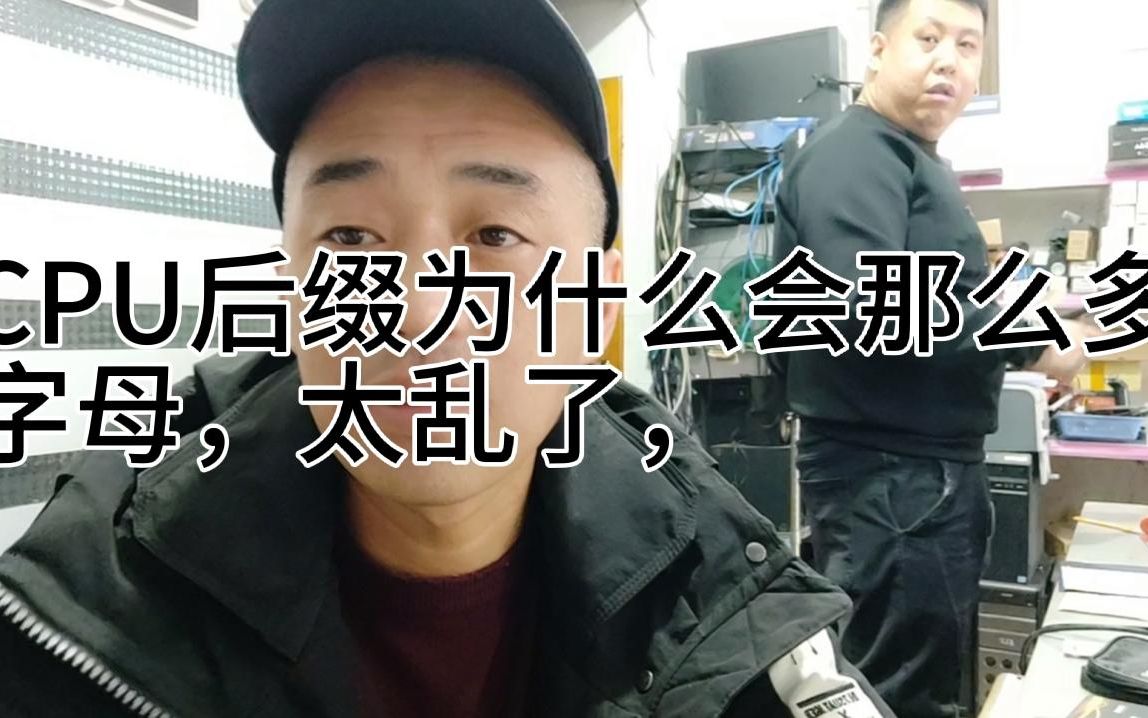 CPU后缀为什么都带字母,f和k是什么意思,国产CPU可别带太多字母