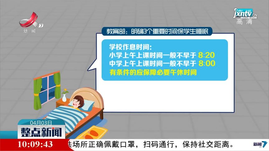 教育部:明确3个重要时间保学生睡眠