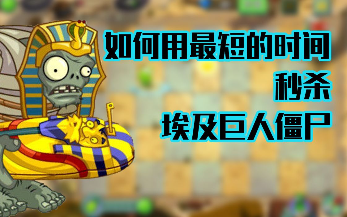 植物大战僵尸:如何用正确的方式秒杀埃及巨人僵尸!