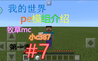 我的世界☆牧草mc☆小C387☆pe模组介绍#7神剑