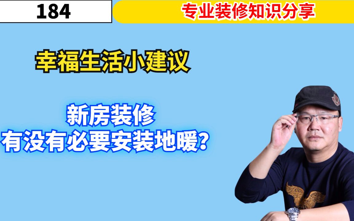 南京江水平说装修:家庭装修,有没有必要安装地暖?