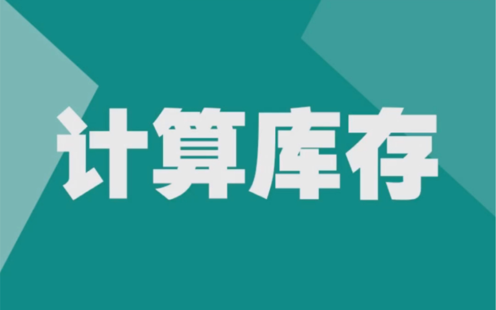 #Excel#第15集,计算库存