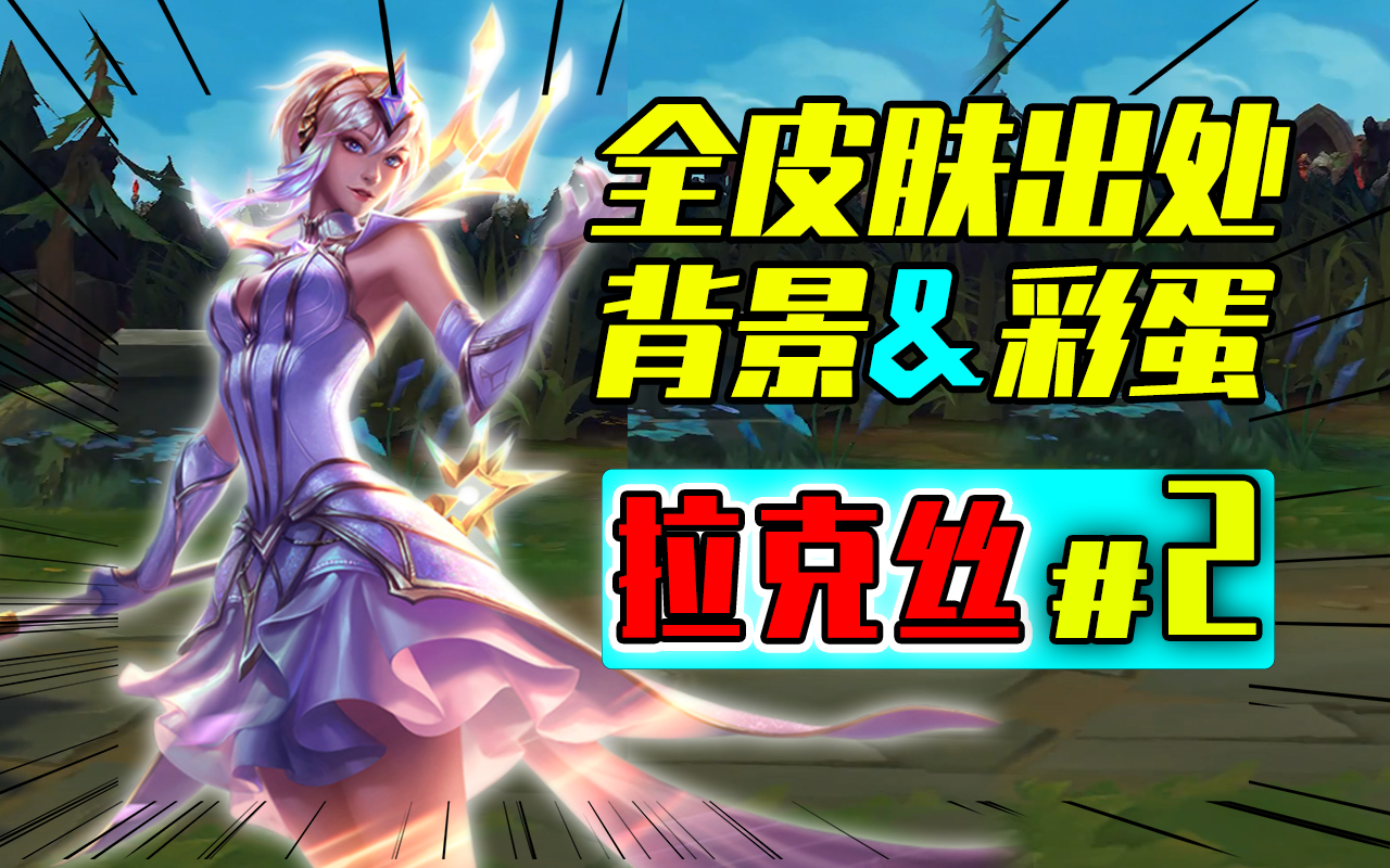 【皮肤百科2】拉克丝全皮肤出处 背景以及彩蛋解析