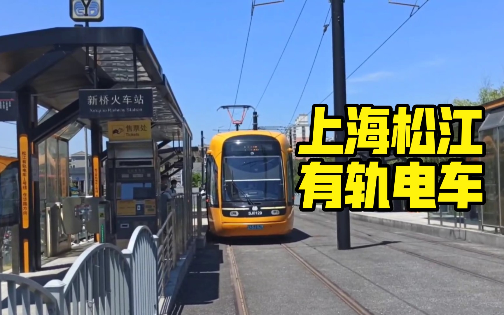 体验上海松江有轨电车,一路和电动车竞速!