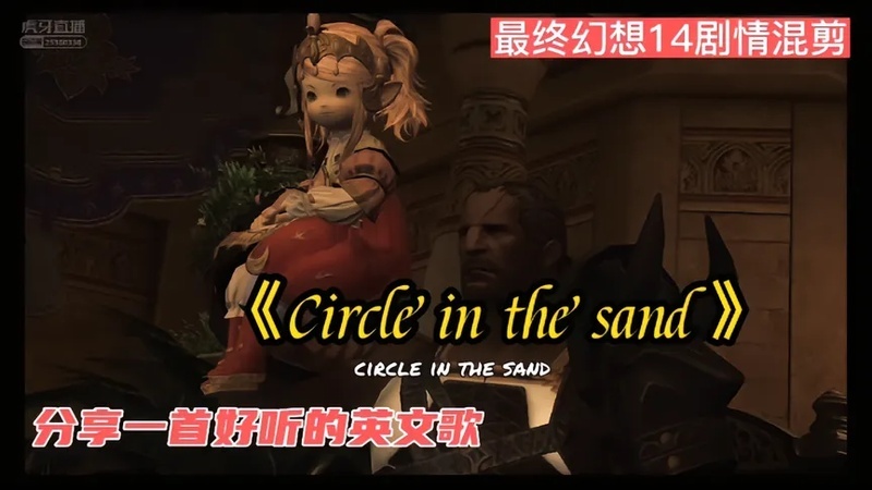 最终幻想14剧情混剪 分享一首好听的英文歌《Circle in the 》