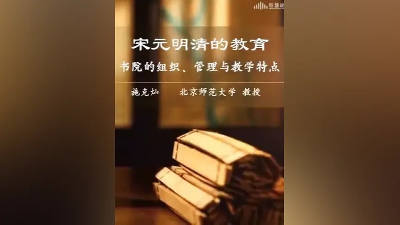 43 宋元明清教育 书院的组织、管理与教学特点