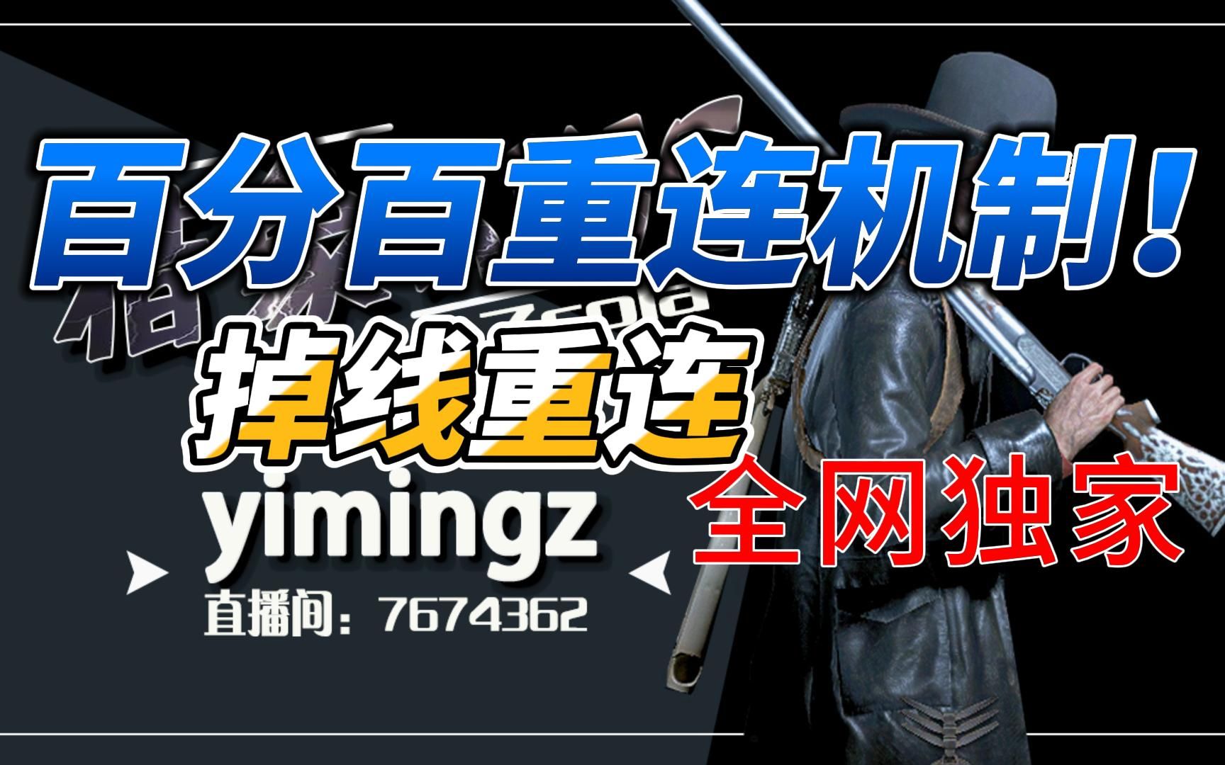 【猎杀对决】游戏掉线怎么重连!掉线重连机制!我称为献祭队友重连法~...