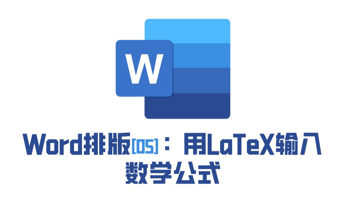 Word排版 | 05. 用LaTeX输入数据公式