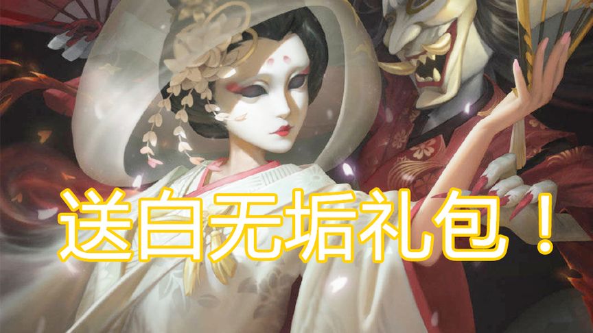 第五人格:这也能卖288块?白无垢上线正式服!差距大还驼背
