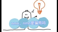 nmn是骗局吗,nmn是什么药?
