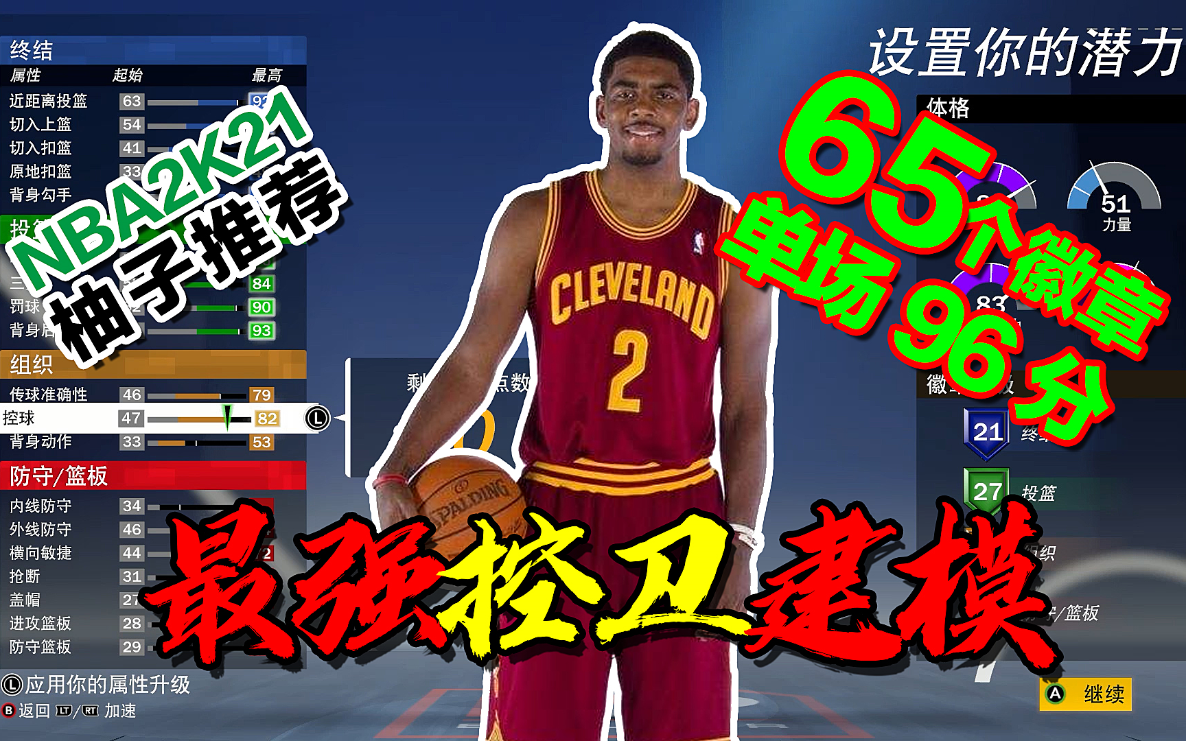 NBA2K21建模推荐:最强控卫,65个徽章中投三分突破,单场96分