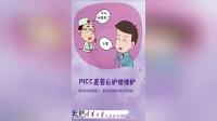 PICC置管后在日常生活中我们应该注意哪些