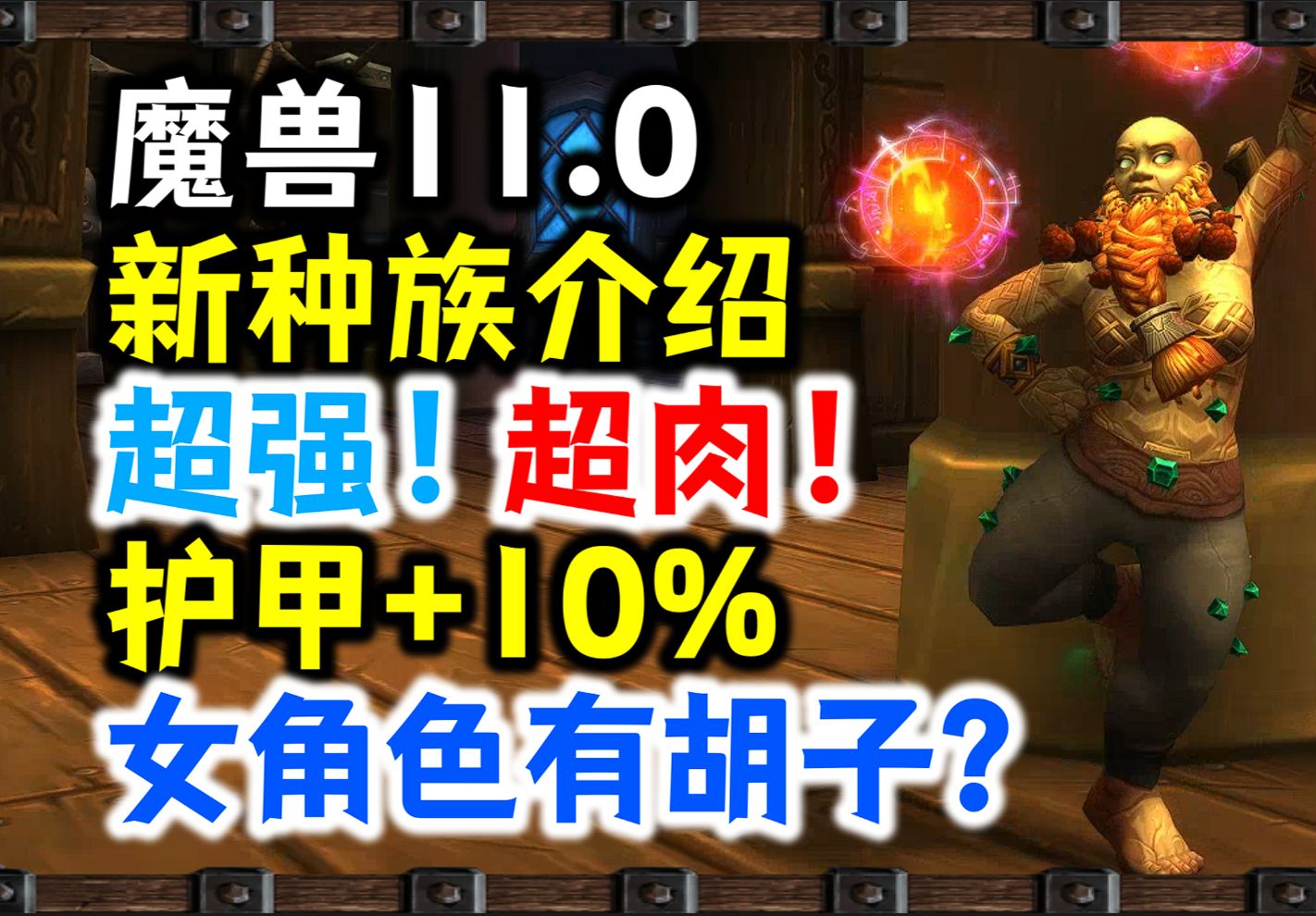 魔兽11.0新种族介绍:又强又肉!护甲+10%,不用吃食物,女矮人有胡子?_...