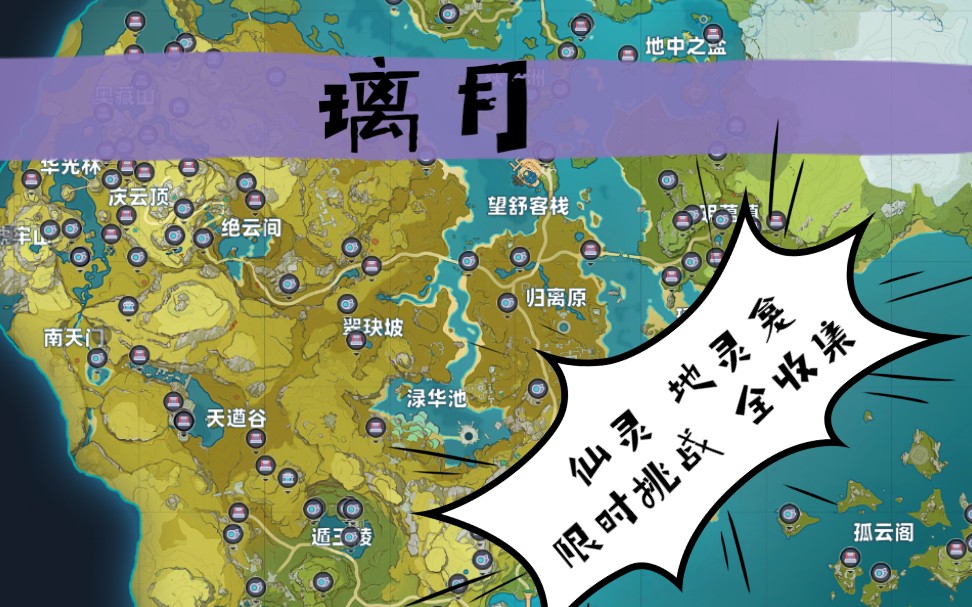 原神 璃月仙灵,地灵龛,限时挑战。全收集(完)后续补漏。