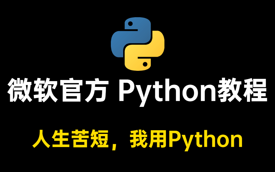 ...Python编程语言和Python零基础入门教程,油管评价最好的Python教程,...