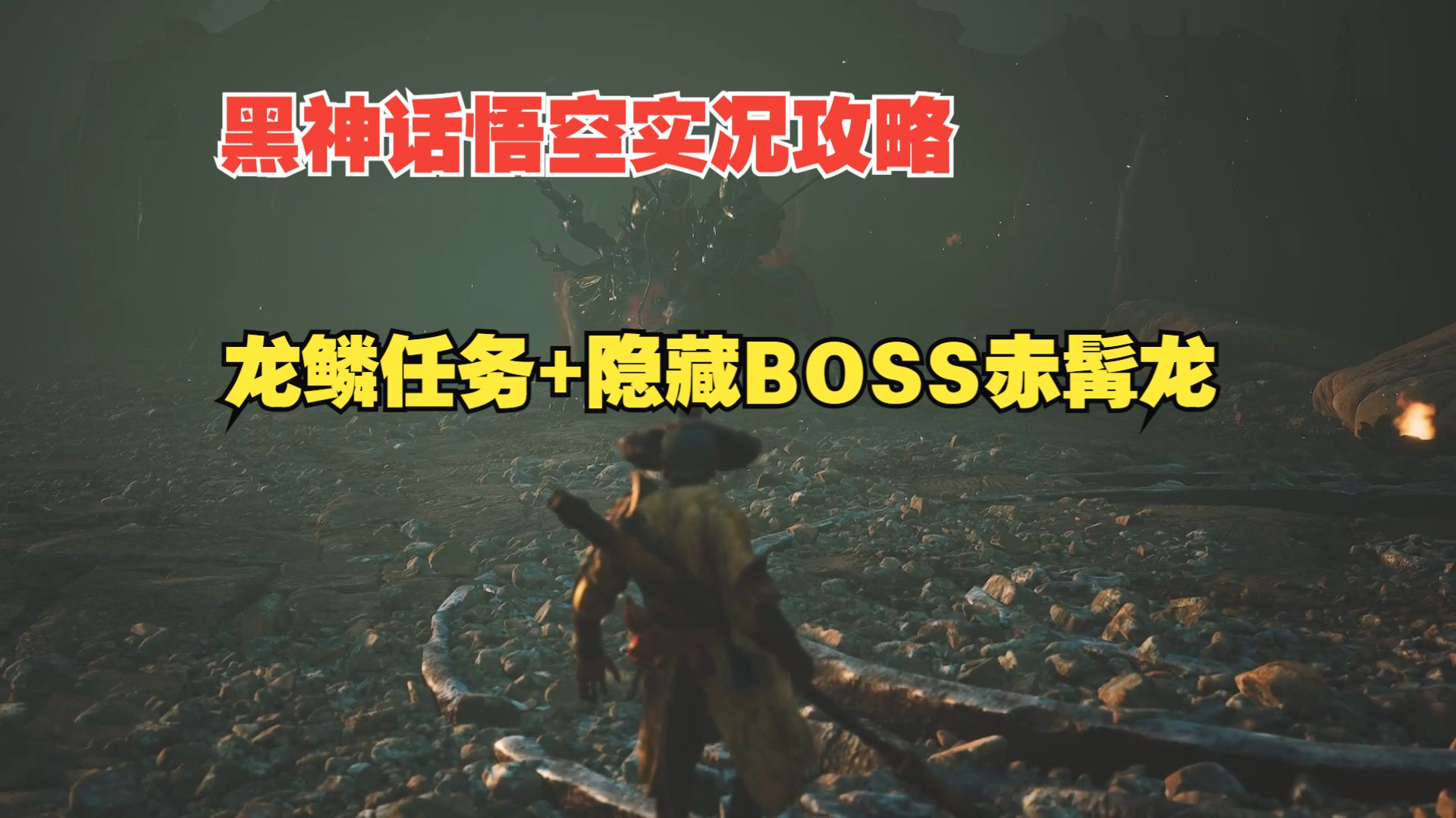 黑神话悟空:龙鳞任务攻略+黑风山隐藏BOSS赤髯龙_黑神话悟空_游戏...