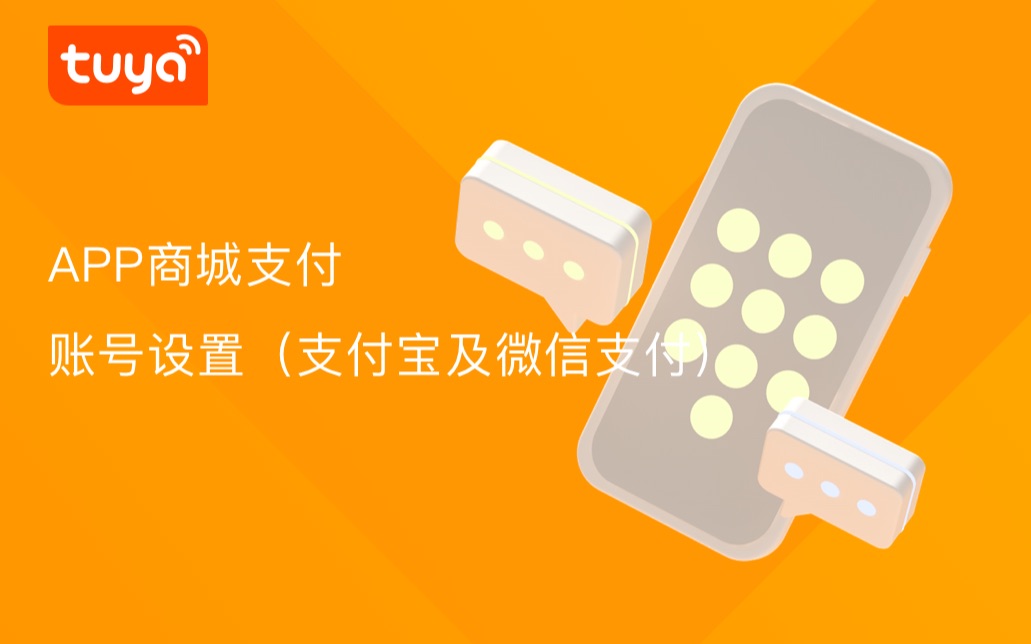 App商城支付账号设置(支付宝及微信支付)