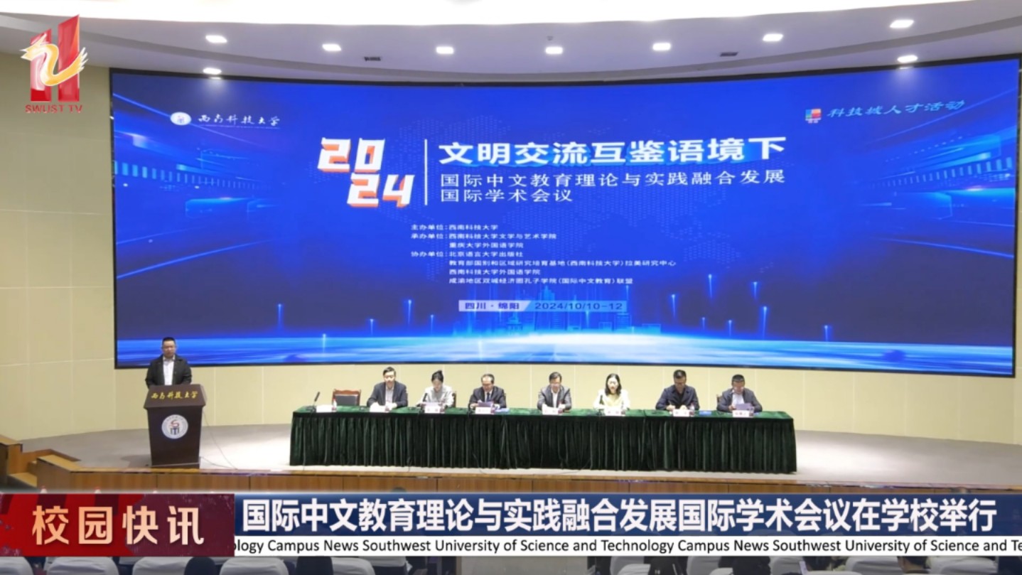 ...互鉴语境下国际中文教育理论与实践融合发展国际学术会议在学校举行