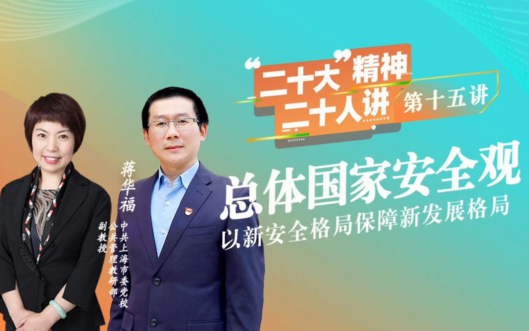 二十大精神二十人讲 | 第十五讲:总体国家安全观