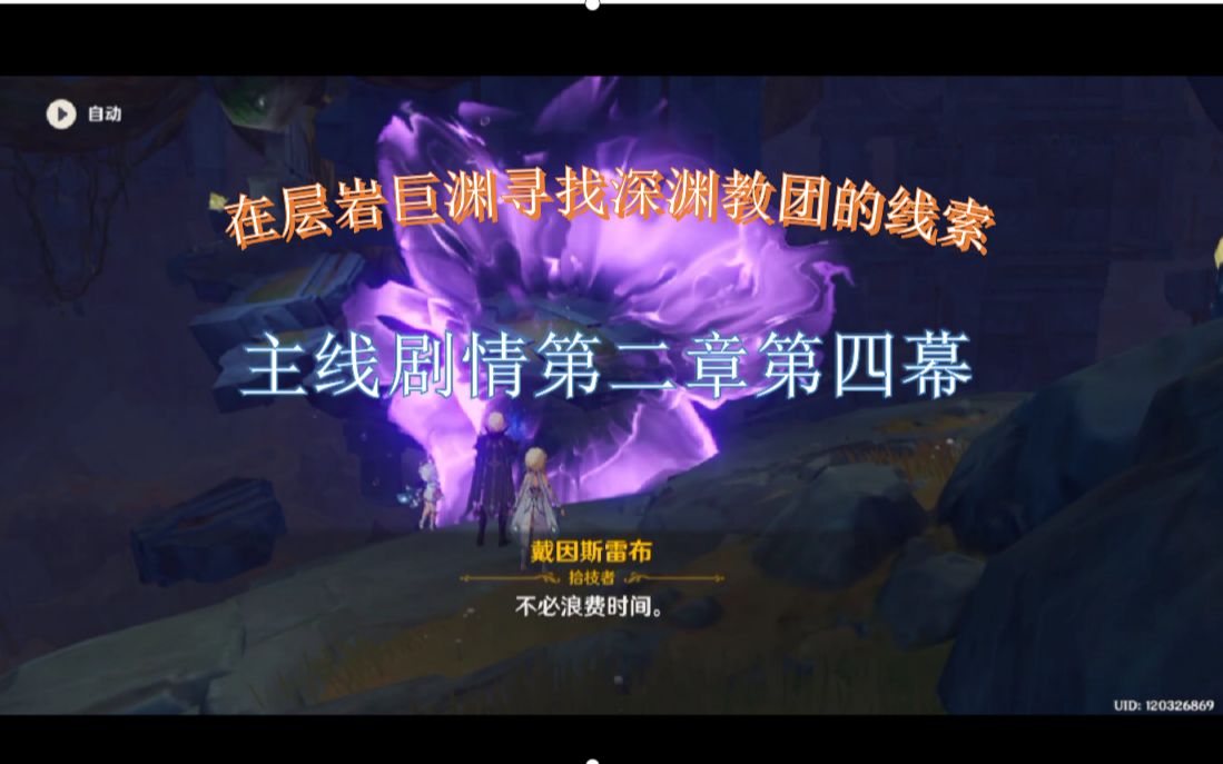 《原神》主线剧情第二章第四幕:在层岩巨渊寻找深渊教团的线索_网络...